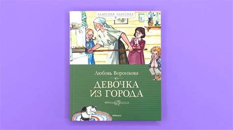 «Девочка из города Любовь Воронкова Youtube