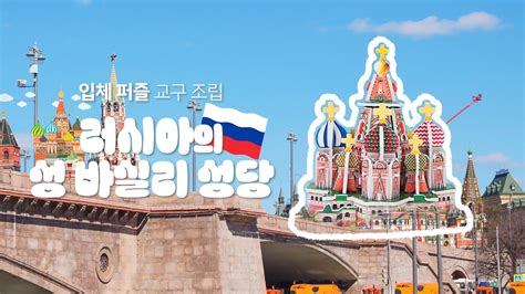 세계문화여행 랜드마크 시리즈 10 성 바실리 대성당 입체퍼즐 조립영상 Youtube