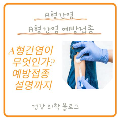 A형간염 예방접종에 대한 궁금증 해결