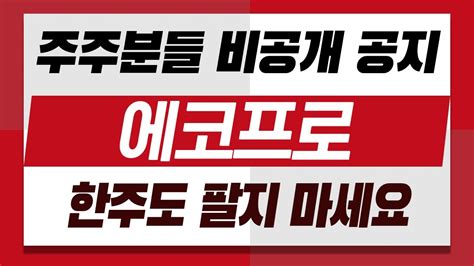 에코프로 주주분들 비공개 공지 한주도 팔지 마세요 Youtube