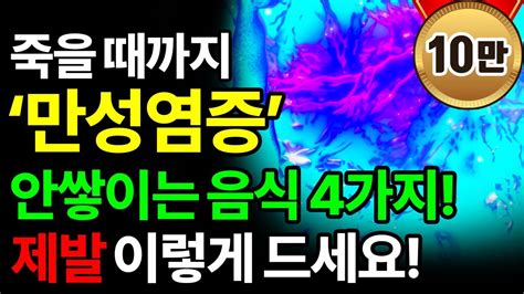 하버드 의대가 밝힌 만성염증 뿌리뽑는 음식 4가지 ㅣ‘제발 이렇게 드세요ㅣ치매 까지 예방하는 천연 항생제 Youtube