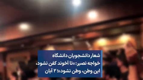 شعار دانشجویان دانشگاه خواجه نصیر تا آخوند کفن نشود، این وطن، وطن