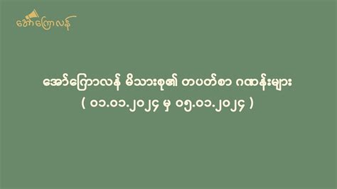အော်ကြောလန်မိသားစု၏ တပတ်စာ မေတ္တာဂဏန်းများ ၀၁ ၀၁ ၂၀၂၄ ၀၅ ၀၁ ၂၀၂၄ Youtube