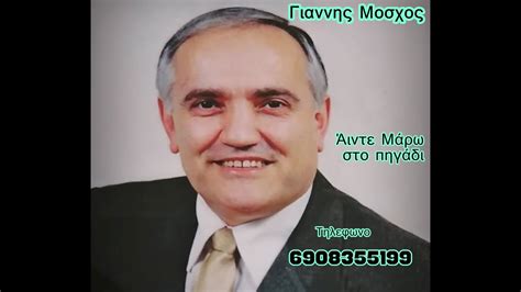 Άιντε Μάρω στο πηγάδι Γιάννης Μόσχος Youtube