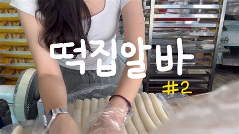 떡집알바 브이로그 2 사고뭉치 알바생 숨은 꿀알바 주문떡 포장 Youtube