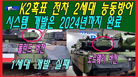 K2흑표 전차 2세대 능동방어 시스템 개발은 2024년까지 완료 Youtube