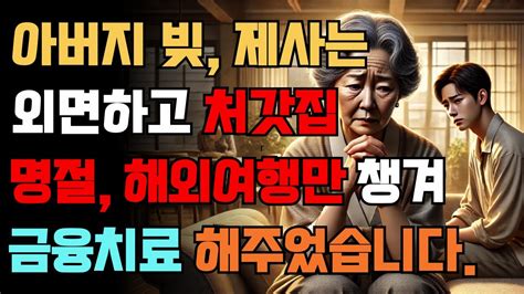 너희들이 왜 왔니 아버지 제사도 안 지내는 아들 며느리가 유산달라면서 찾아왔길래 금융치료 해준 사연 오디오북 노후 사연라디오 부모자식 유산