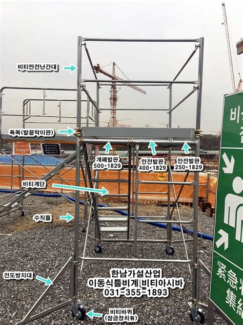 [건축용어설명] 이동식비계 이동식틀비계 비티아시바 피티아시바 Bt아시바 Pt아시바 네이버 블로그
