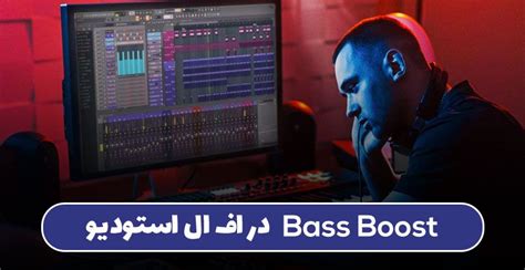آموزش Bass Boost در اف ال استودیو 100 کاربردی