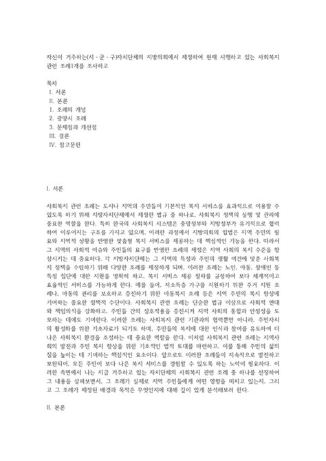 자신이 거주하는시ㆍ군ㆍ구자치단체의 지방의회에서 제정하여 현재 시행하고 있는 사회복지관련 조례1개를 조사하고 1 인문교육