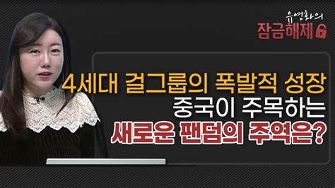 유영화의 잠금해제 4세대 걸그룹의 폭발적 성장중국이 주목하는 새로운 팬덤의 주역은 머니투데이방송 증시 증권