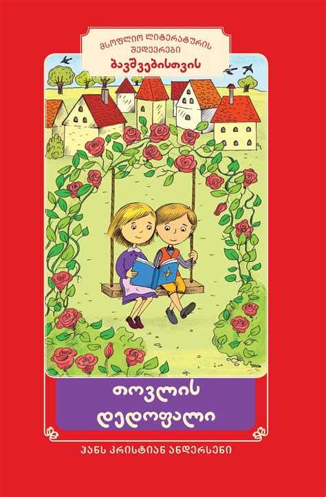 თოვლის დედოფალი და სხვა ზღაპრები