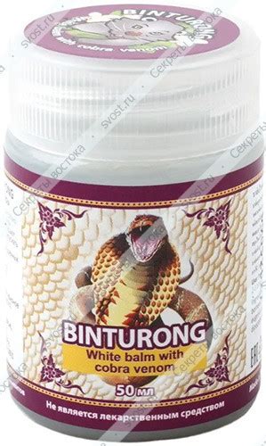 Белый бальзам Binturong с ядом королевской кобры / Binturong White Balm ...