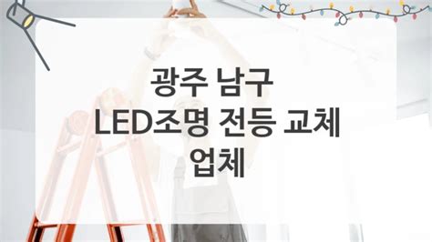 남구 Led조명기구 수리 교체 업체 리스트 소비전력 기준 가격 정리