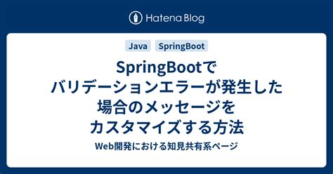 Springbootでバリデーションエラーが発生した場合のメッセージをカスタマイズする方法 Web開発における知見共有系ページ