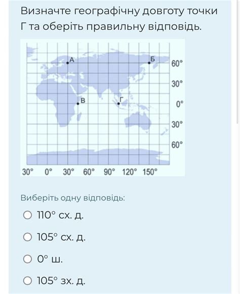 Визначте географічну довготу точки Г та оберіть правильну відповідь Школьные Знания Com