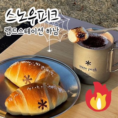 미사리 캠핑카페 스노우피크 랜드스테이션 하남 캠크닉하기 좋은 곳 네이버 블로그