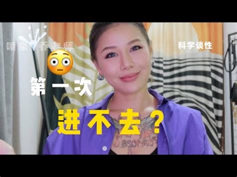 阳痿早泄：处男第一次做爱进不去？如何正确开始第一次？处男如何做前戏更好进入？ Youtube