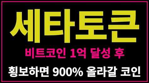 쎄타토큰 비트코인 1억 달성 후 횡보하면 900 올라갈 코인 Youtube