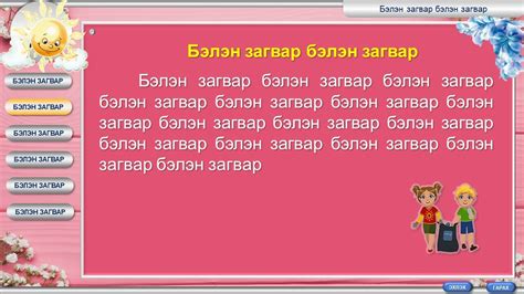 Бага ангийн хичээлд хэрэглэх бэлэн загвар