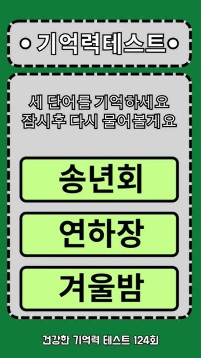 124회 단어 기억력테스트 인지력향상 게임 두뇌훈련 두뇌건강 치매예방퀴즈 치매예방 집중력 암기력 기억력 기억력테스트 기억력향상 Youtube