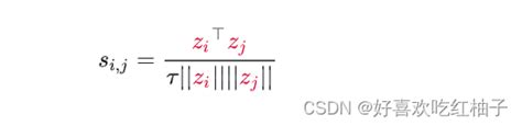 Simclr损失函数详解 Csdn博客