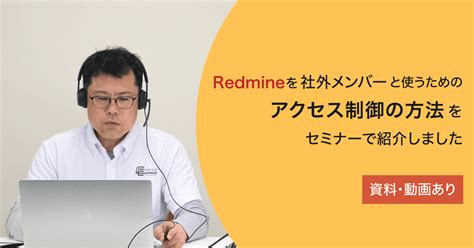 Redmineを社外メンバーと利用するためのアクセス制御方法を紹介するセミナーを開催しました（資料・動画あり） ファーエンドテクノロジー株式会社