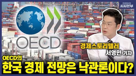 최영일의 시사본부 Oecd의 경제 전망은 낙관론이다 경제본부 서영민 Kbs 기자｜kbs 220922 방송 Youtube