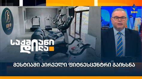 მესტიაში პირველი ფიტნესცენტრი გაიხსნა Youtube