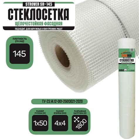 Сетка штукатурная фасадная Strover SR-145 145г/м2, 1800Н, 4х4, 1x50м ...