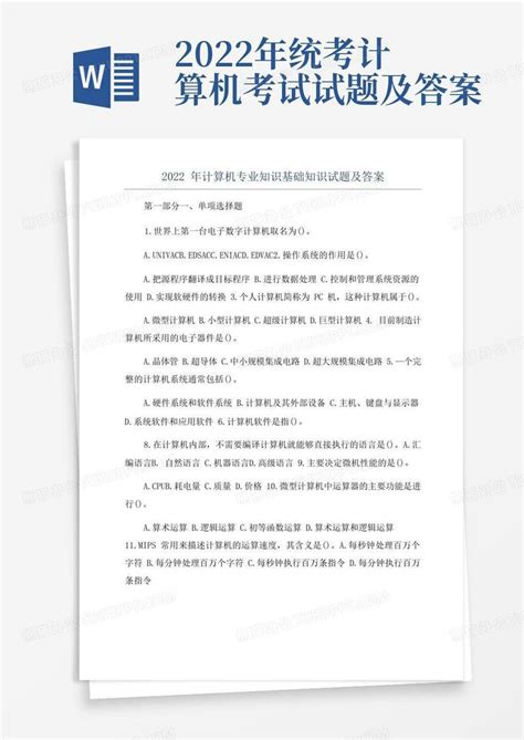 年计算机专业知识基础知识试题及答案Word模板下载 编号qdpwkbjx 熊猫办公