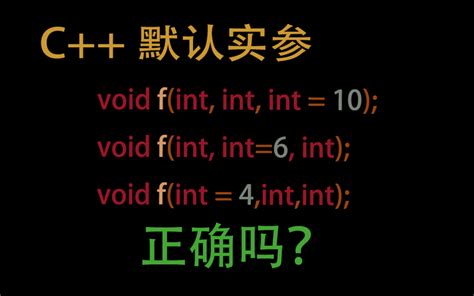 c 默认实参剖析 知乎
