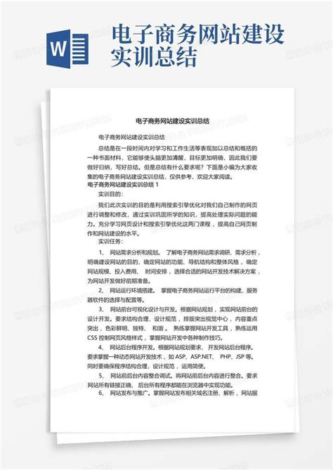 电子商务网站建设实训总结word模板下载 编号lenbxopr 熊猫办公