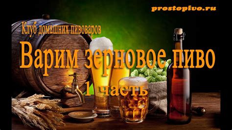 Варим настоящее зерновое пиво дома -1 часть. - YouTube