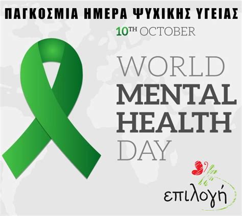 ΠΑΓΚΟΣΜΙΑ ΗΜΕΡΑ ΨΥΧΙΚΗΣ ΥΓΕΙΑΣ — ΚΔΑΠ AμεΑ ΕΠΙΛΟΓΗ