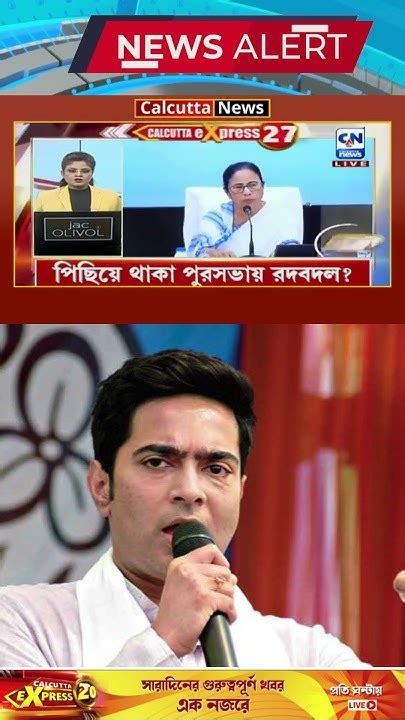 পিছিয়ে থাকা পুরসভায় রদবদল ক্যালকাটা নিউজ ডিজিটাল Youtube