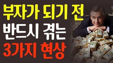 부자가 되기 직전 90가 겪는 3가지 현상 부의 전조증상 3가지 부의법칙 부자 Youtube