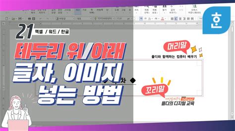 21 한글 문서에 머리말 꼬리말 넣는 방법 테두리 바깥쪽에도 글자나 이미지를 넣을 수 있어요 Youtube
