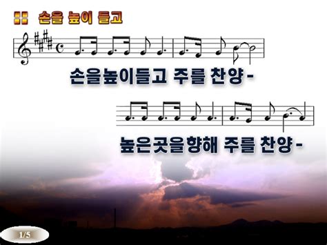 손을 높이 들고 주를 찬양 파워포인트 Ppt 악보 찬양ppt 영어성경 영어찬양 영혼의 샘터