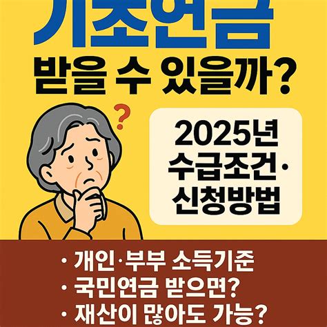 🧓 나는 기초연금 받을 수 있을까”