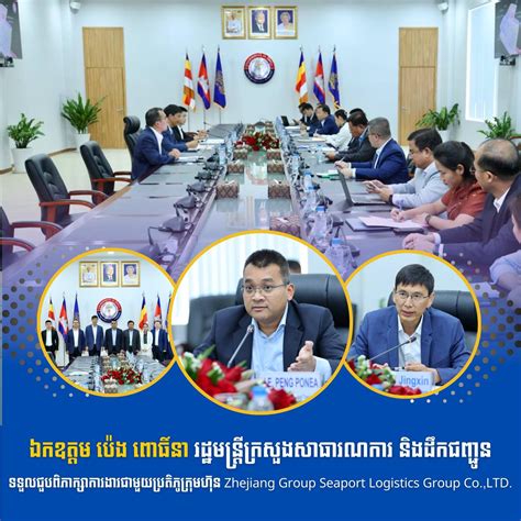 ឯកឧត្តម ប៉េង ពោធិ៍នា រដ្ឋមន្ត្រីក្រសួងសាធារណការ និងដឹកជញ្ជូន