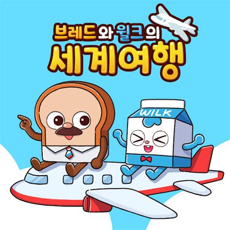 떠나요 세계여행 브레드와 윌크의 세계여행 오프닝 Youtube Music