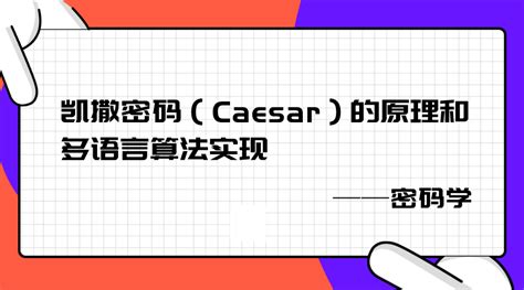 凯撒密码（caesar）的原理和多语言算法实现 归子莫的博客