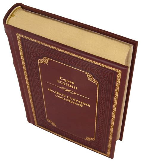 Собрание сочинений Сергея Есенина, подарочная книга