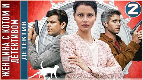 Женщина с котом и детективом 2022 2 серия Детектив сериал премьера Youtube