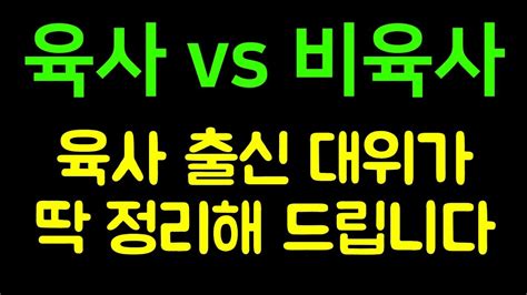 육사vs비육사 차별과 차이에 대한 논란 정리[rotc 3사관 학사] Youtube