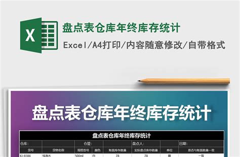 2021年盘点表仓库年终库存统计 Excel表格 工图网 2021年盘点表仓库年终库存统计 Excel表格 工图网