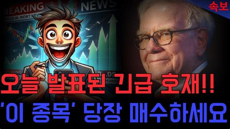 오늘 발표된 긴급 호재 이 종목 당장 매수해야 합니다 Youtube