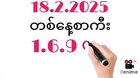 နေ့တိုက်ရဲ့ကီး မွေးကဒ် 2369 ခွေ 96 ထွက်ပါပြီကျန်တာလာပါလိမ့်မယ်ကံပေးလို့ရကြပါစေ🙏 Youtube