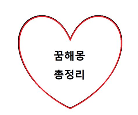 꿈해몽 부부끼리 섹스하는 꿈 스와핑하는 꿈 은 무엇인가요